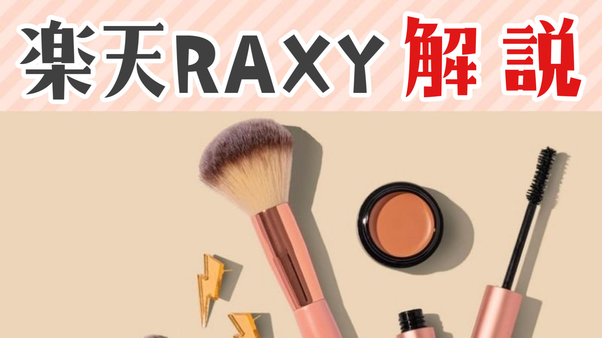 人気ブランドコスメを定額で楽しめる楽天RAXY（ラクシー）！ボックスの中身や申込方法を紹介します｜まるきのま